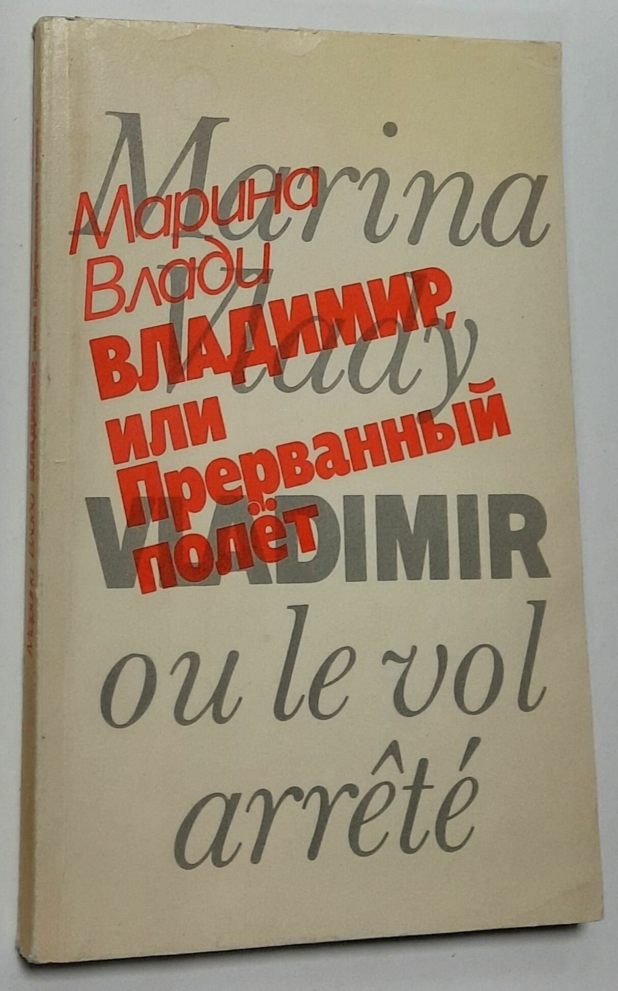 Владимир, или Прерванный полет