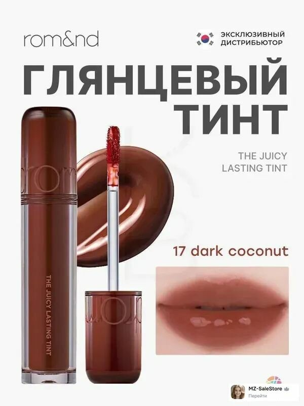ROM&ND Глянцевый тинт для губ Juicy Lasting Tint, 17 Dark Coconut, 3,5 гр