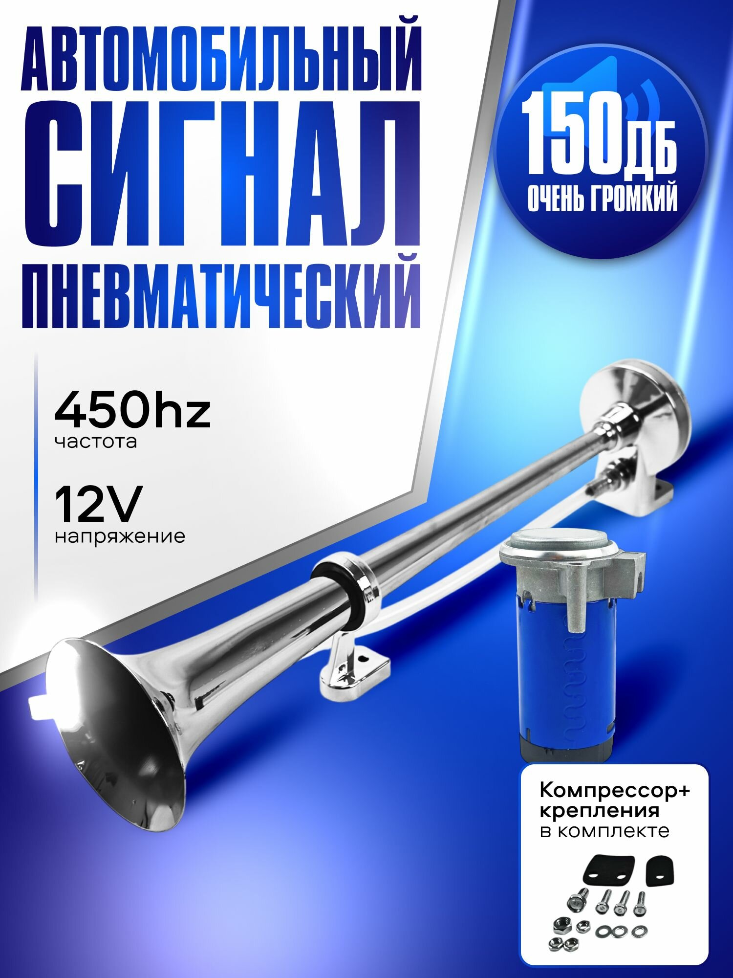Сигнал автомобильный 12в, пневмогудок