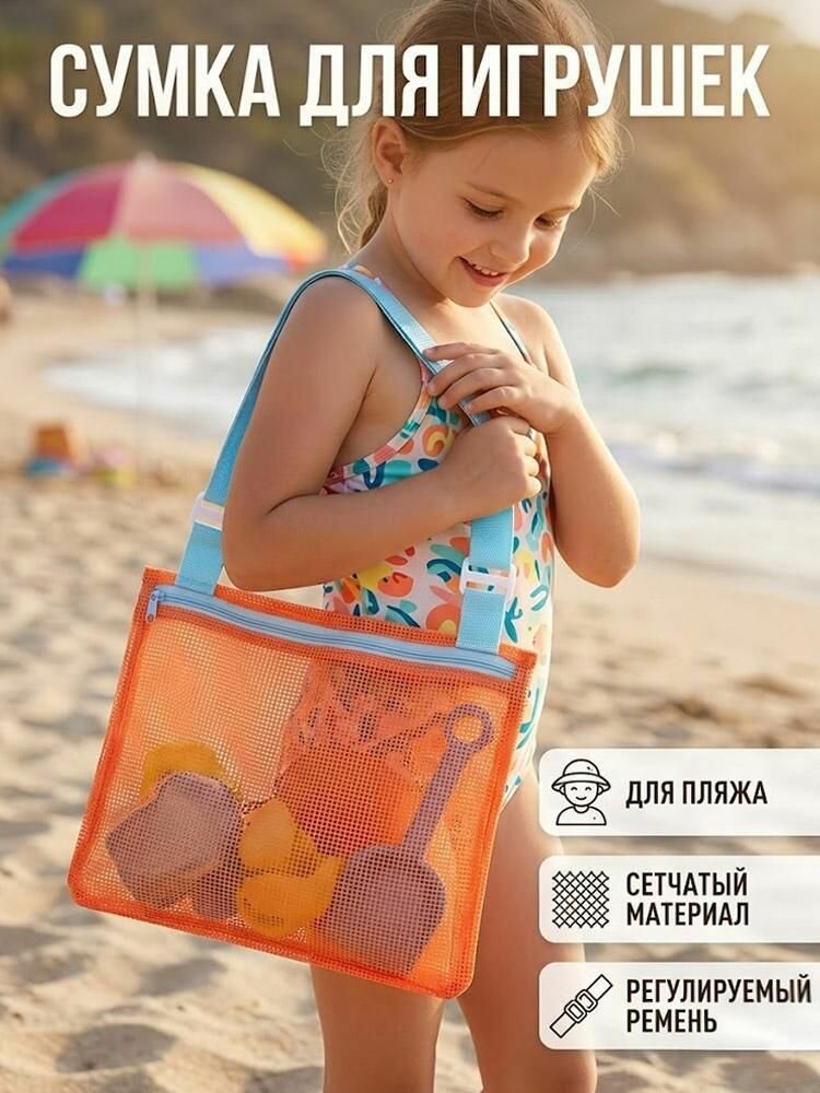 Пляжная сумка из сетки, вместительная для хранения игрушечных купальников, переносная, на одно плечо, размер 24*47*7 см