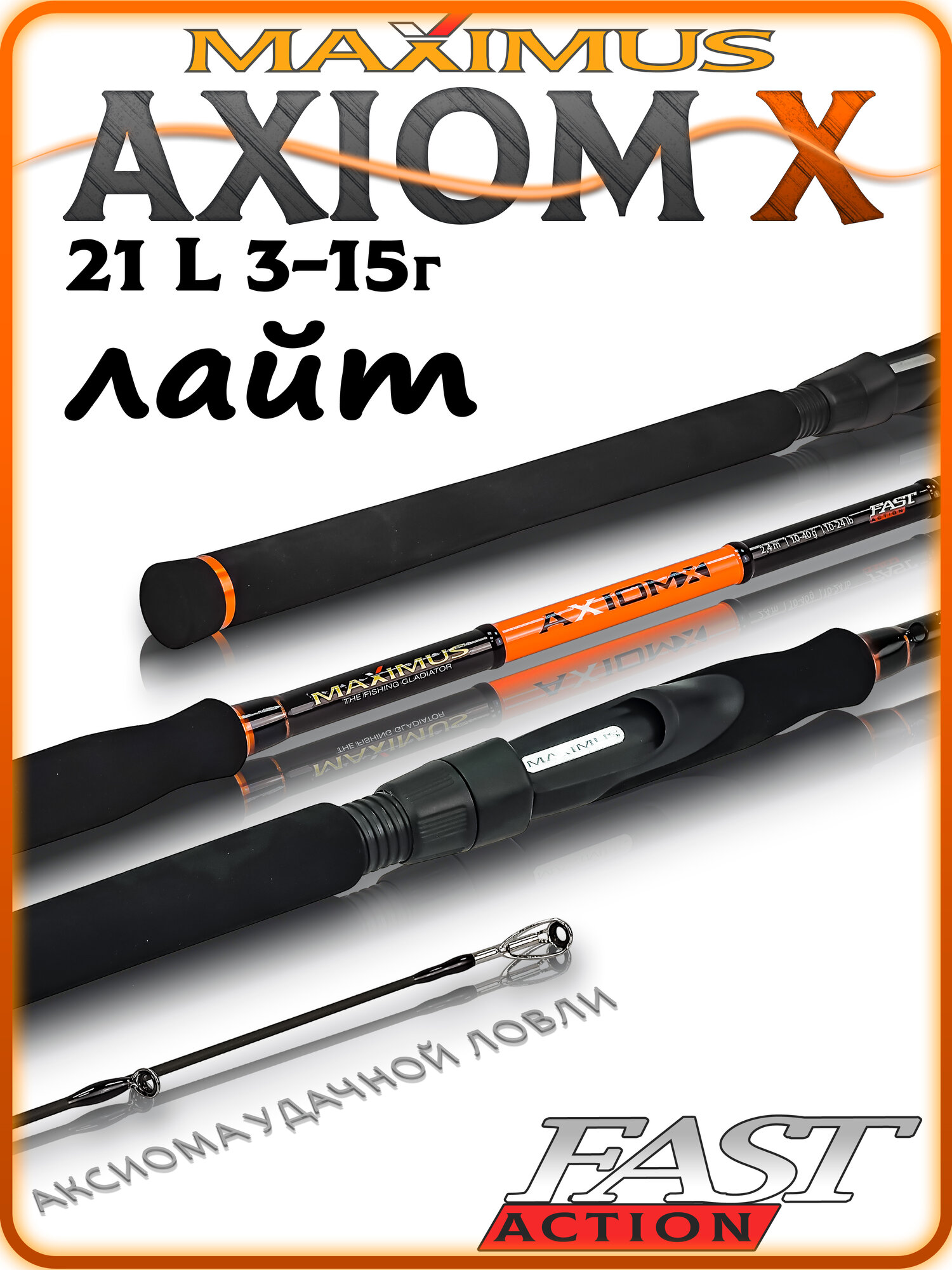 Спиннинг Maximus AXIOM-X 21L 2,1m 3-15 грамм, спиннинг для рыбалки, ультралайт, лайт, для мормышинга, 210 см