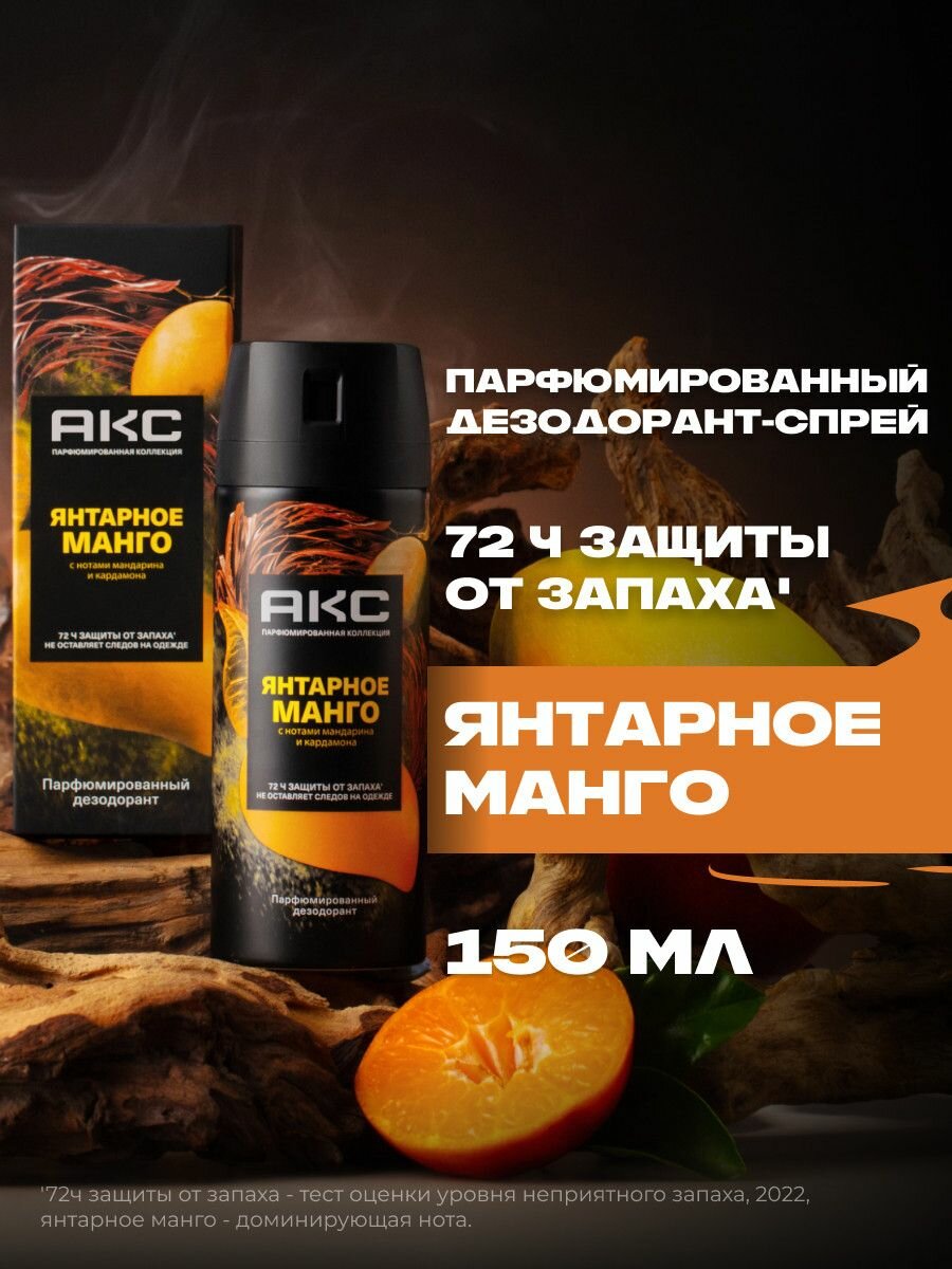 Акс Дезодорант мужской спрей парфюмированный Янтарное манго 72ч защиты от пота и запаха, 150 мл