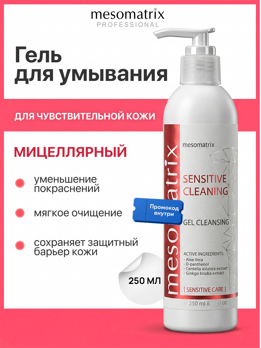 Гель для умывания для чувствительной кожи лица и век SENSITIVE CLEANING, мицелярный, Mesomatrix, 250 мл