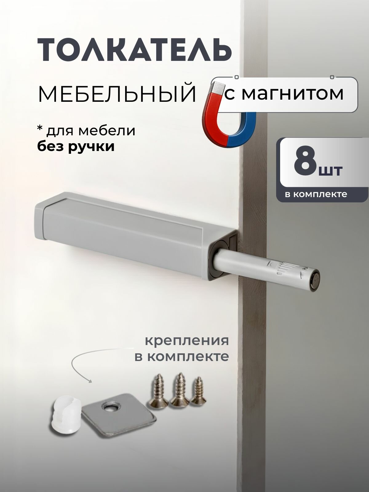 Толкатель мебельный магнитный серый, push to open, нажимной механизм для фасадов и шкафов без ручек, регулировка 2-9 мм, крепеж в комплекте, демпфер мебельный