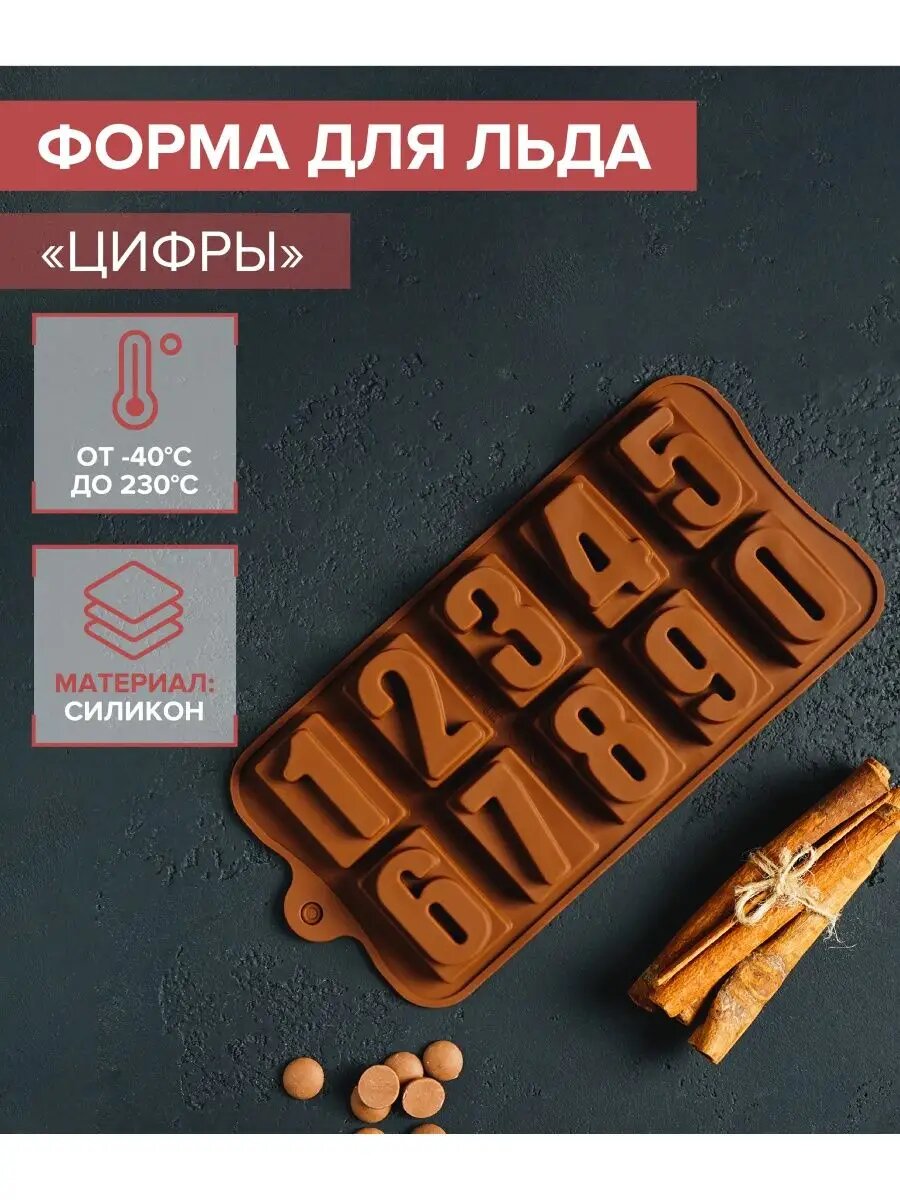 Форма силиконовая для льда, шоколада, леденцов, конфет и мармелада 10 ячеек Доляна "Цифры" 20x11x2 см