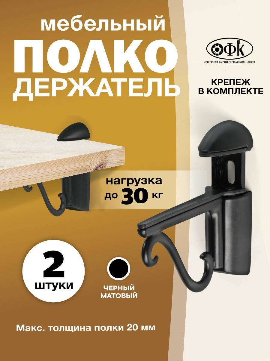 Комплект из 2 штук, Полкодержатель мебельный 915 черный матовый, держатель для стеклянных полок, кронштейн для деревянных полок, крепеж для полки из ДСП, ДВП