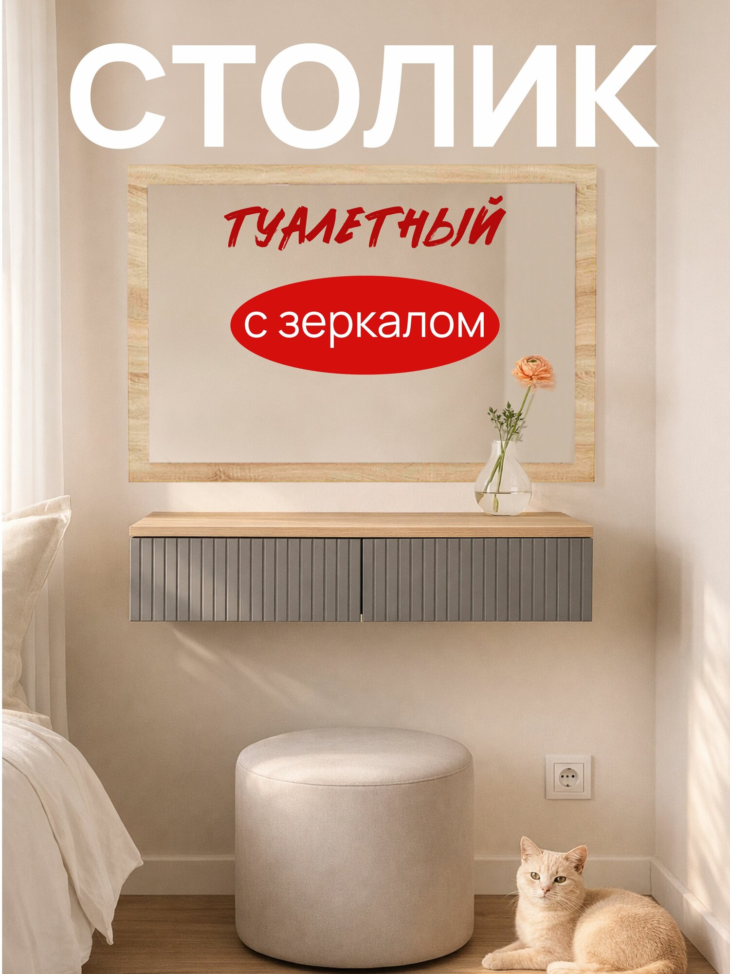 Туалетный столик с зеркалом Копенгаген с ящиками ЛДСП Дуб сонома/ МДФ Серый графит
