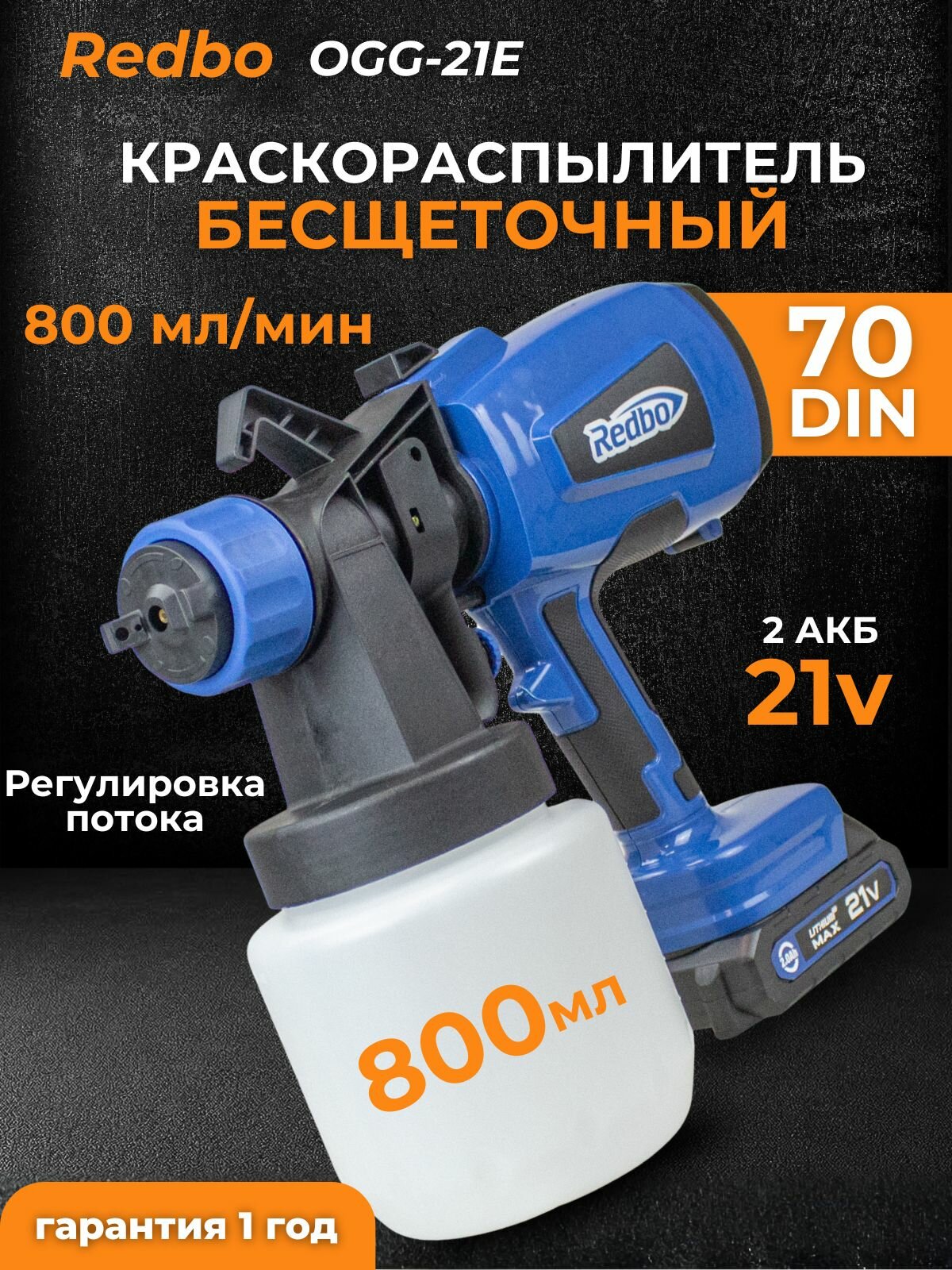 Краскопульт аккумуляторный Redbo OGG-21E, бесщеточный, 70 DIN, 800 мл