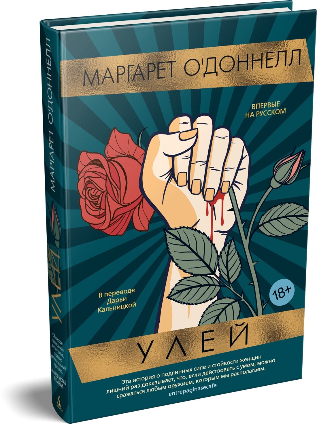 Большой роман. Улей. О'Доннелл Маргарет