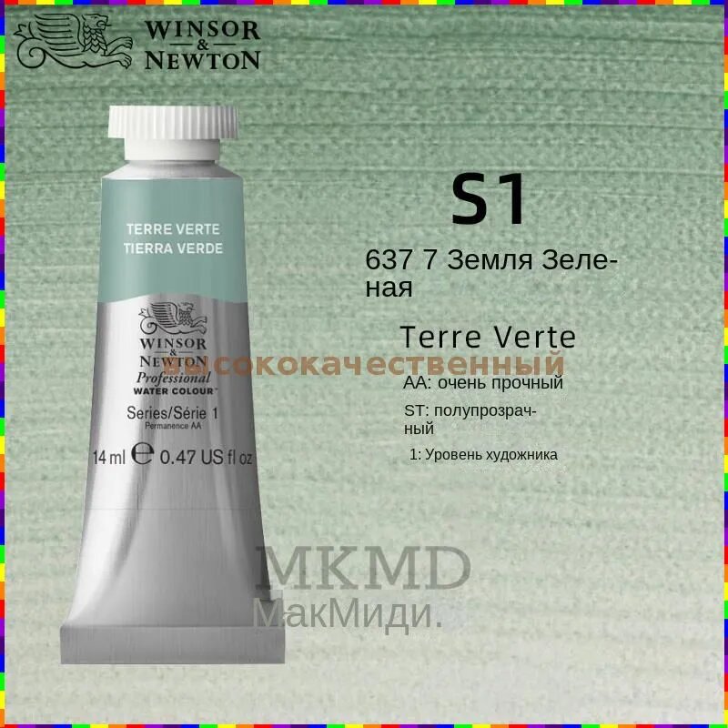 Winsor&Newton Краски акварельные 1 шт, 14 мл./ 100 г.