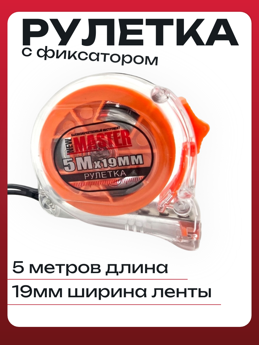 Рулетка Р-01 MASTER 5 м строительная измерительная профессиональная, ширина 19 мм, прозрачная
