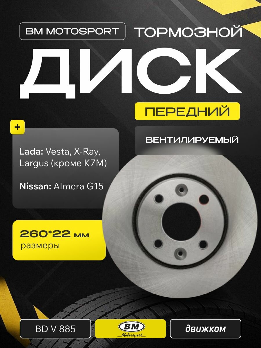 Диск тормозной передний для ВАЗ LADA Vesta, Ларгус, RENAULT Logan, Megane, NISSAN Notе, Tiida / ВМ / BDV885