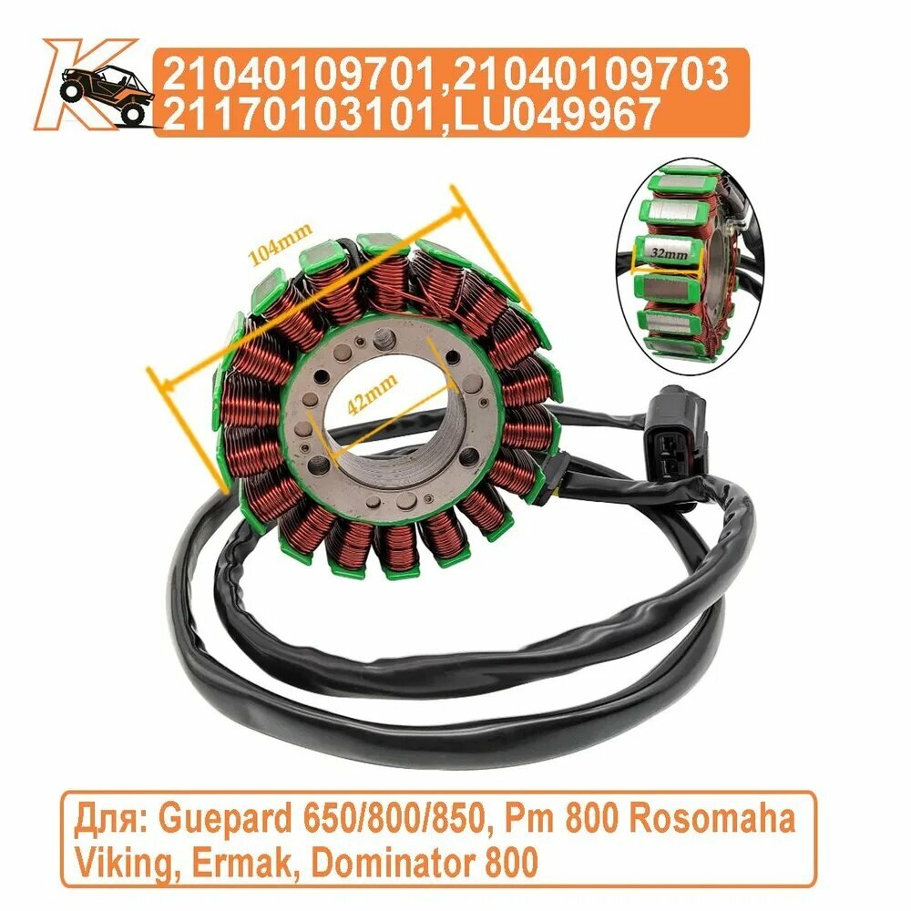 Катушка магнето (статор генератора) Guepard 650-800-850, Rosomaha 800, РМ 800 370101-001-0000 31120-E05-0000 LU049967 21040109701