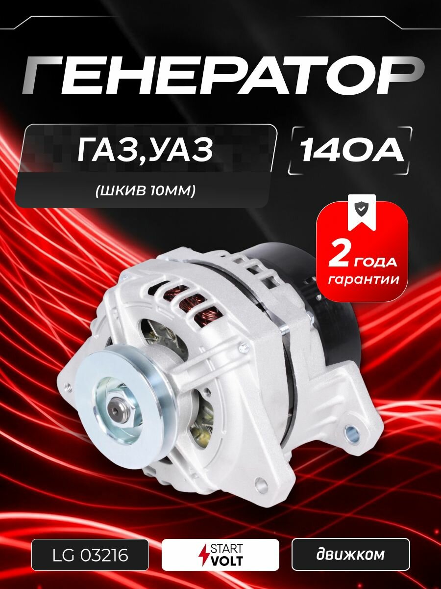 Генератор для а/м Газель-Бизнес с дв. УМЗ-4216 (шкив 10мм) 140A / Startvolt / LG03216