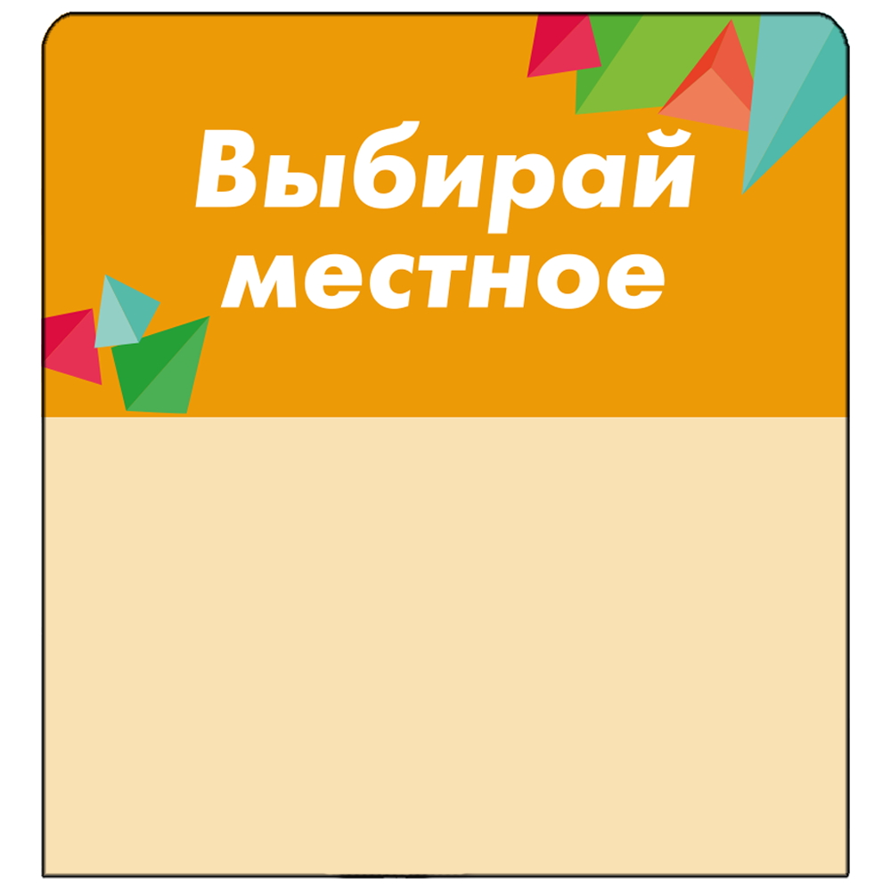 Шелфстоппер (шелфтокер) stpos CRYSTAL из ПЭТ 0,3мм, 70х75 мм "Выбирай местное", оранжевый тон