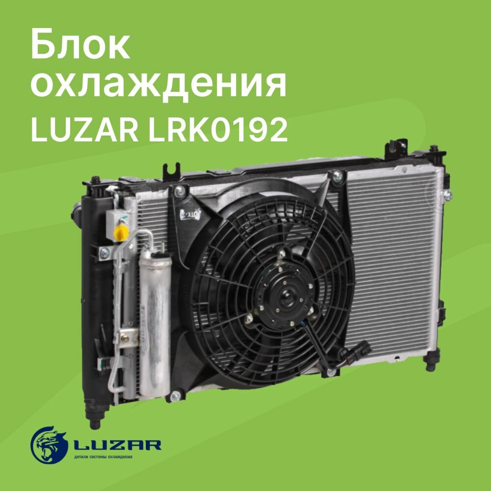 Блок охлаждения (радиатор, конденсор, вентиляторы) ВАЗ 2190 Гранта МКПП А/С / LUZAR / LRK0192