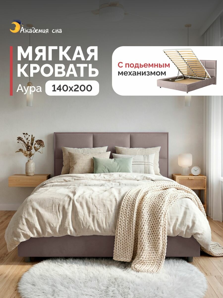 Кровать 140х200 с подъемным механизмом полутороспальная Академия сна Аура Тк. Velutto 06