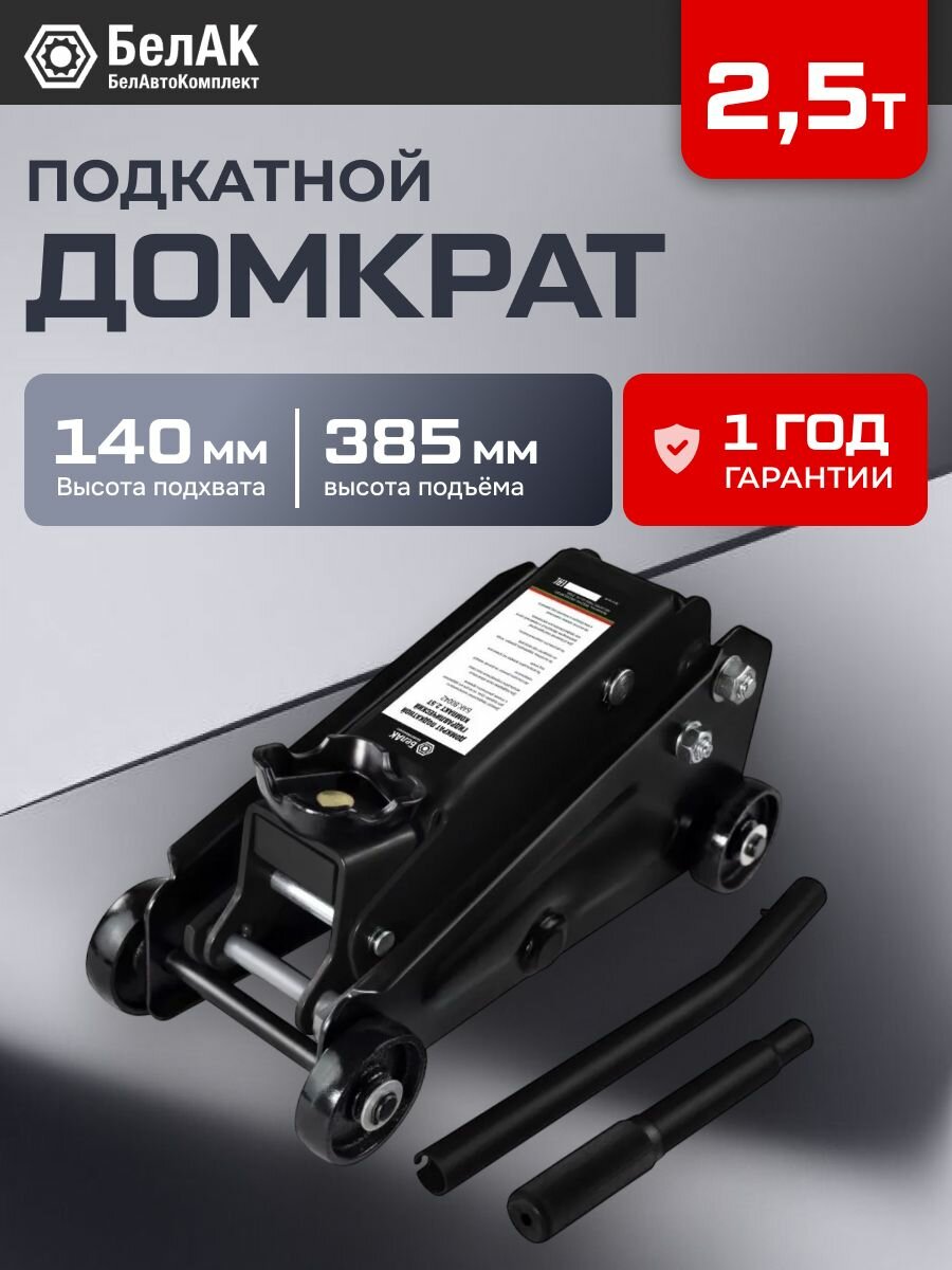Домкрат гидравлический подкатной 2.5т 140мм-385мм Компакт / БелАК / БАК.80042