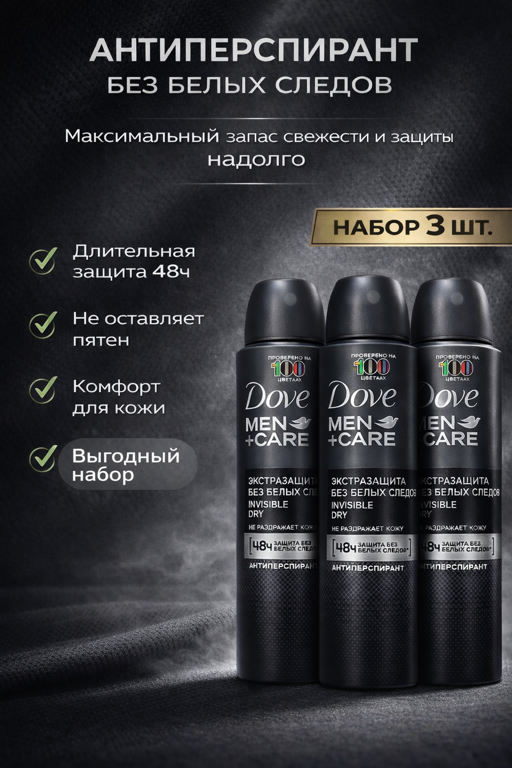 Dove Набор 3 шт Антиперспирант аэрозоль без белых следов, 150 мл