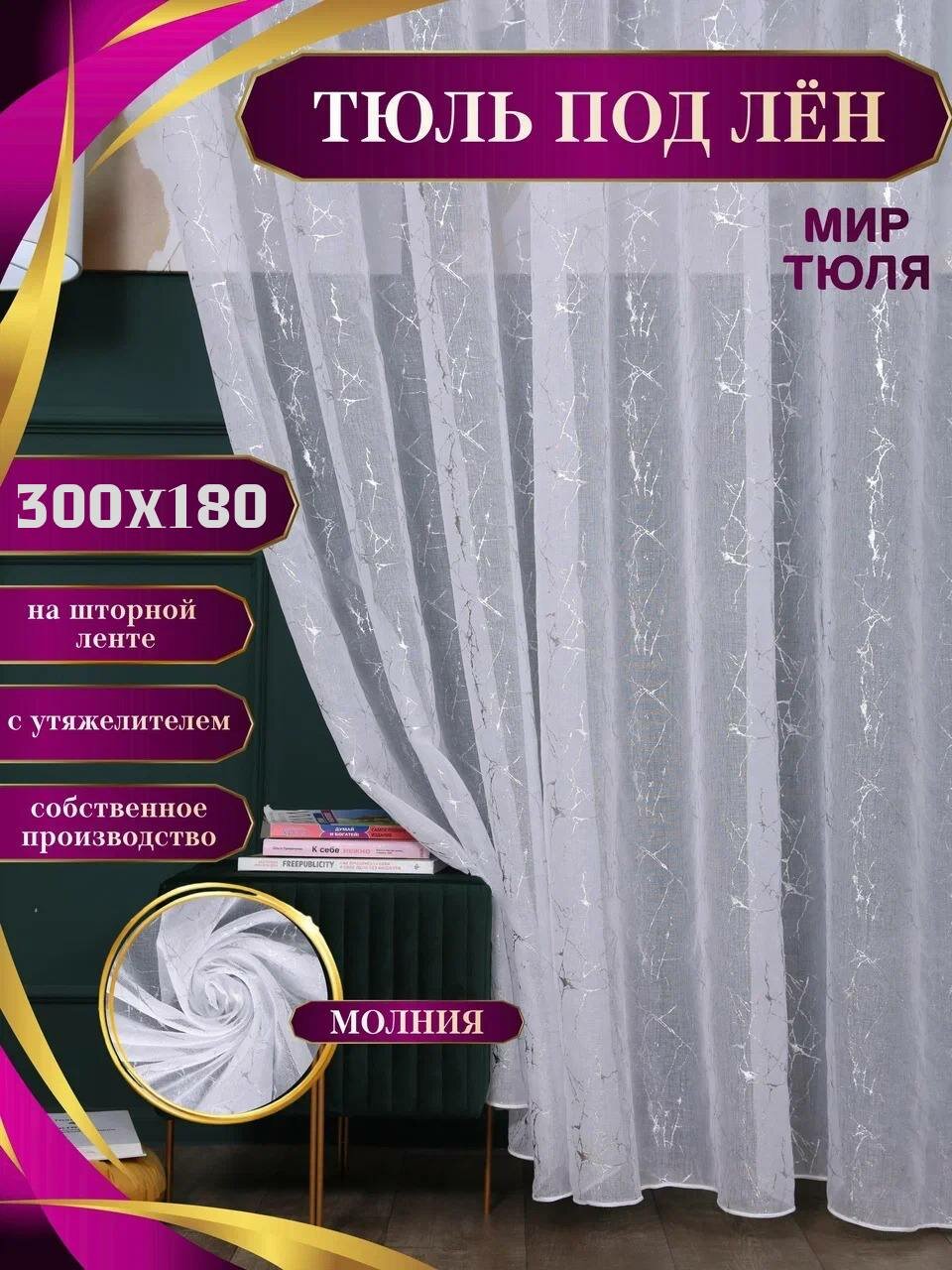 Тюль для комнаты ширина 300 см высота 180 в гостиную длинная