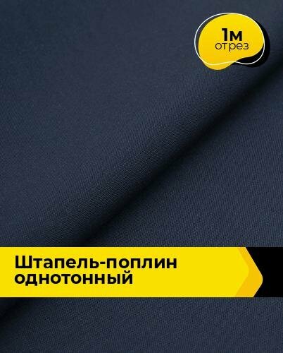 Ткань Штапель-поплин однотонный для шитья и рукоделия, отрез 1 м*140 см, цвет синий