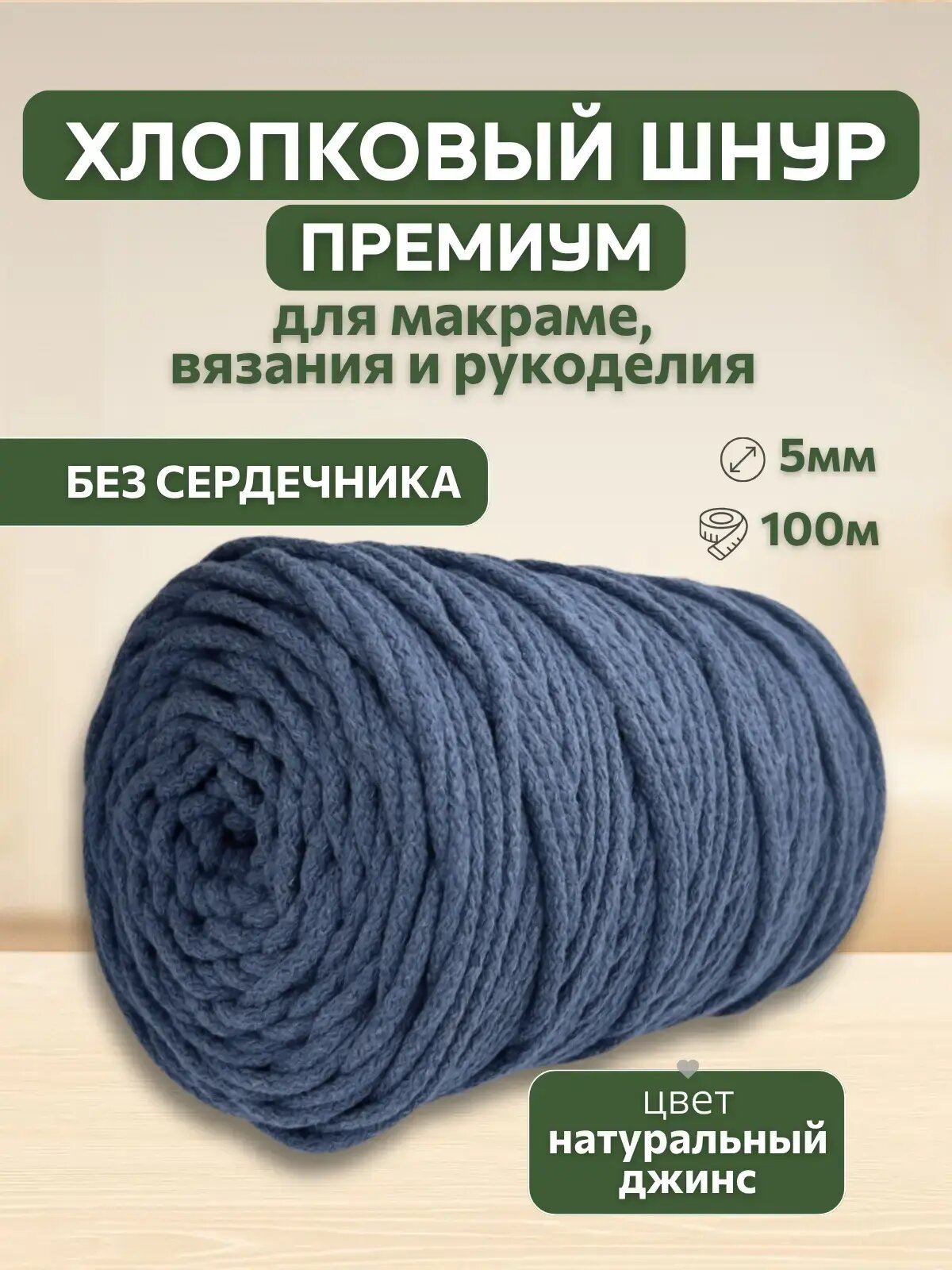 Шнур хлопковый 5мм для вязания макраме рукоделия творчества джинс 100м Нивелир