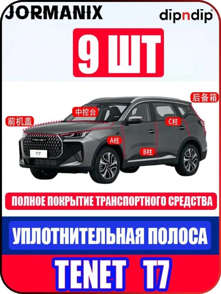 Уплотнитель автомобильный для TENET T7, комплект 9 шт, EPDM каучук, арт. AK20251030BK