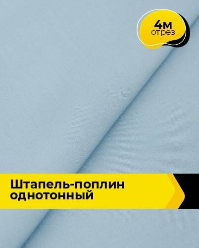 Ткань Штапель-поплин однотонный для шитья и рукоделия, отрез 4 м*140 см, цвет голубой
