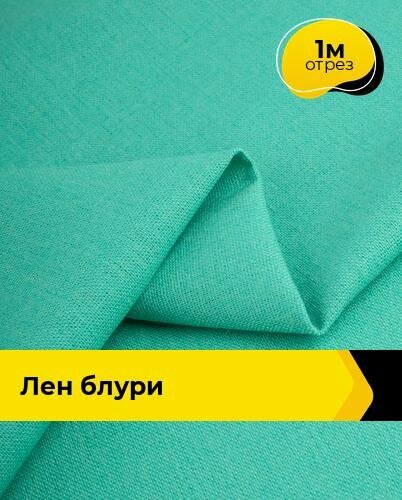 Ткань лен смесовый с вискозой для шитья и рукоделия, отрез 1 м * 137 см, цвет бирюзовый