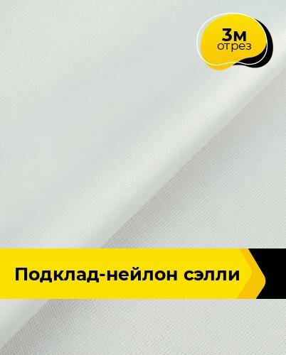 Ткань для шитья и рукоделия Подклад-нейлон, отрез 3 м*150 см, цвет молочный