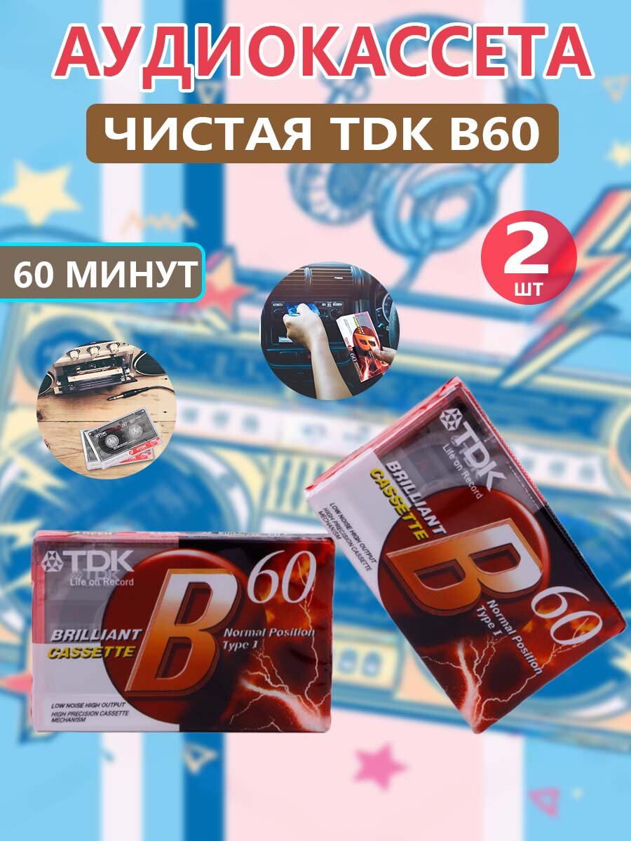 Стандартная пустая кассета 60 минут для магнитофона
