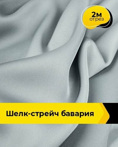 Ткань шелк стрейч для шитья нижнего белья, платья, блузок, отрез 2 м*148 см, цвет серый