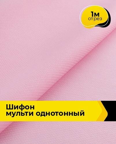Ткань для шитья и рукоделия Шифон Мульти однотонный 1 м*145 см, цвет розовый