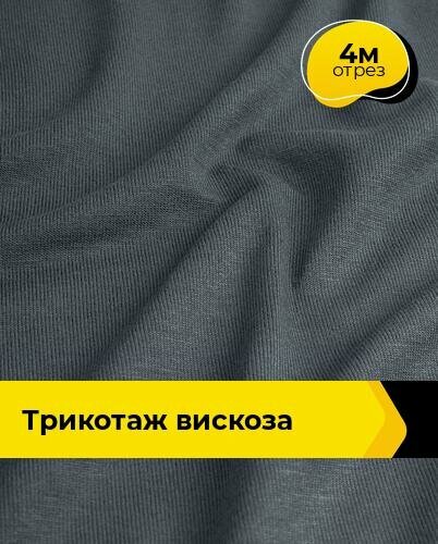 Ткань для шитья и рукоделия Трикотаж вискоза 200гр/м. кв, отрез 4 м*150 см, цвет серый