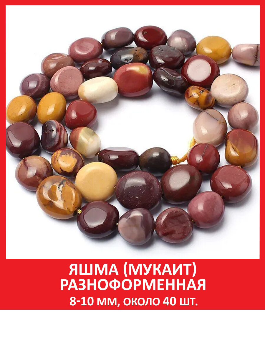 Яшма (мукаит) разноформенная 8-10 мм, бусины на нитке (около 40 шт)