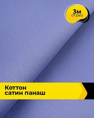 Ткань коттон сатин плательный для шитья и рукоделия 3 м*146 см, цвет сиреневый