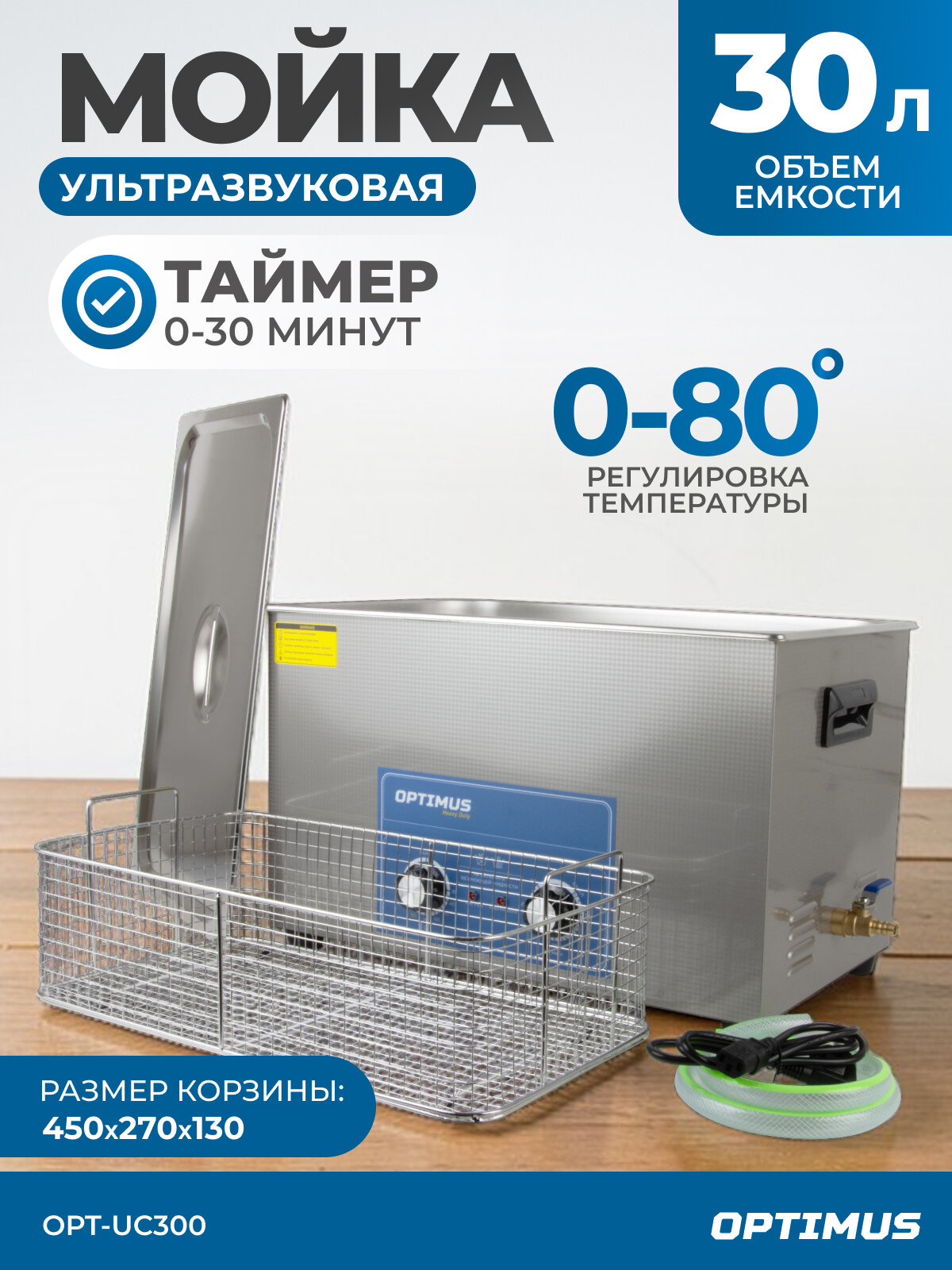 Мойка с подогревом 30 л. Стерилизатор для инструментов, ультразвуковая ванна OPT-UC300