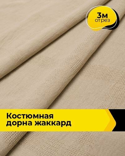 Ткань для шитья и рукоделия "Дорна" жаккард, отрез 3 м * 150 см, цвет бежевый
