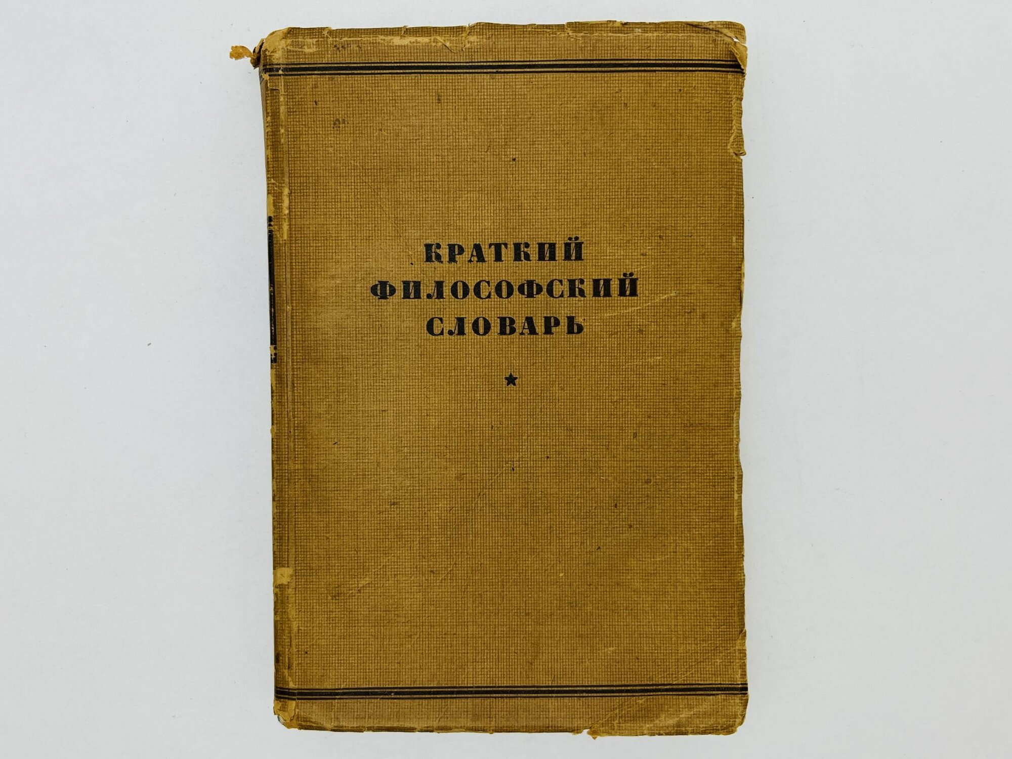 Краткий философский словарь