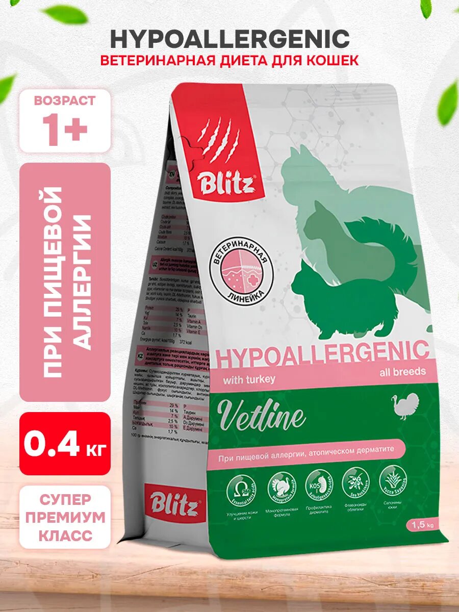 Сухой корм Blitz Hypoallergenic для кошек при пищевой аллергии, непереносимости и атопическом дерматите, 0,4 кг