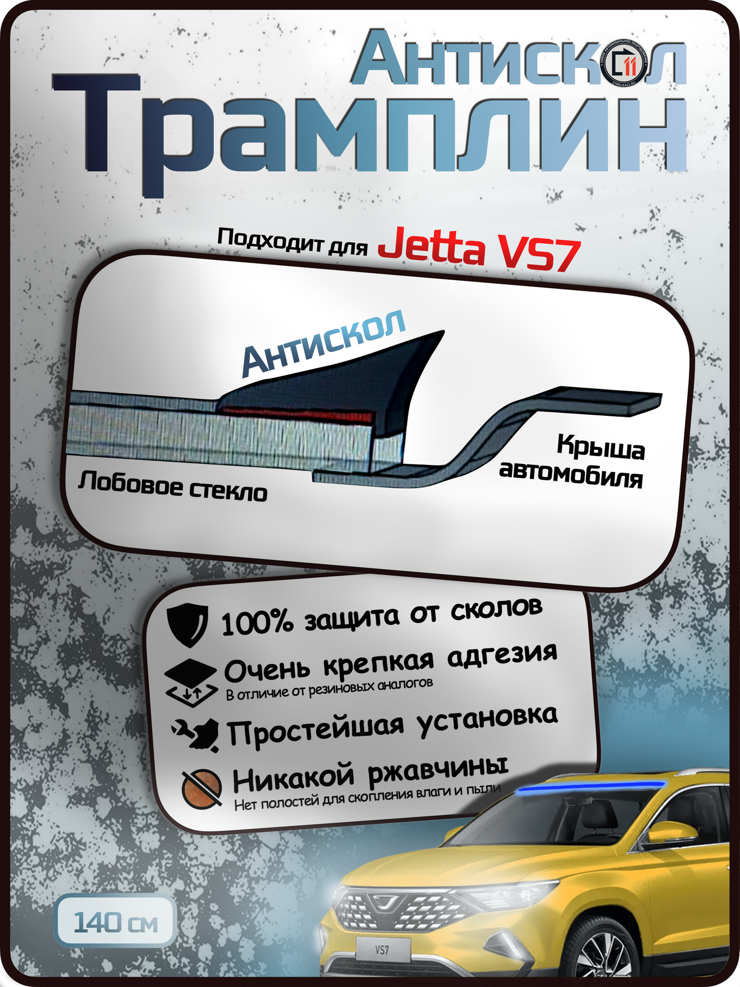 Антискол "Трамплин" от Стрелка11 для JETTA VS7. Защиты крыши от сколов и ржавчины