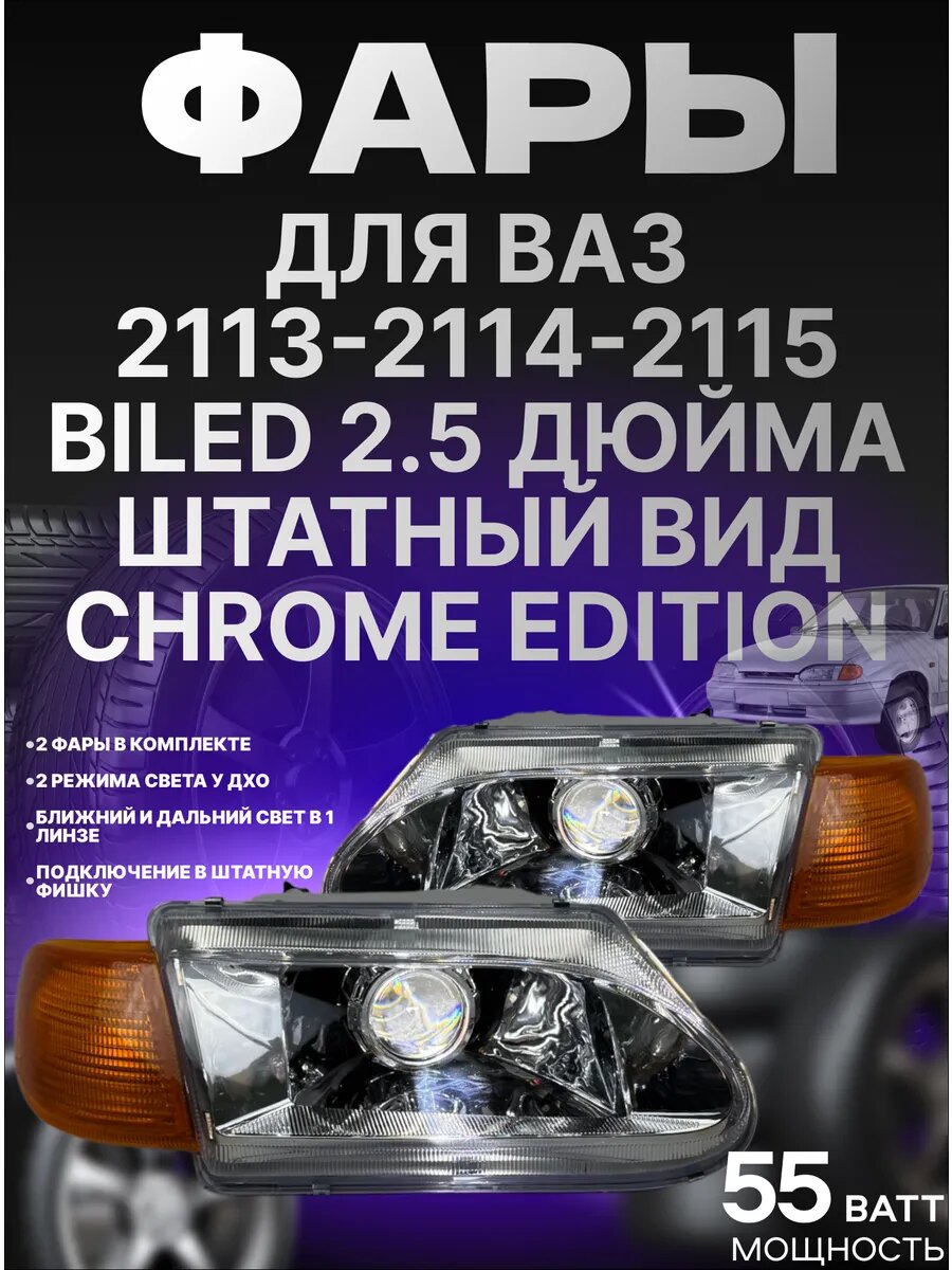 Фары ВАЗ 2113-2114-2115 с Билед линзами