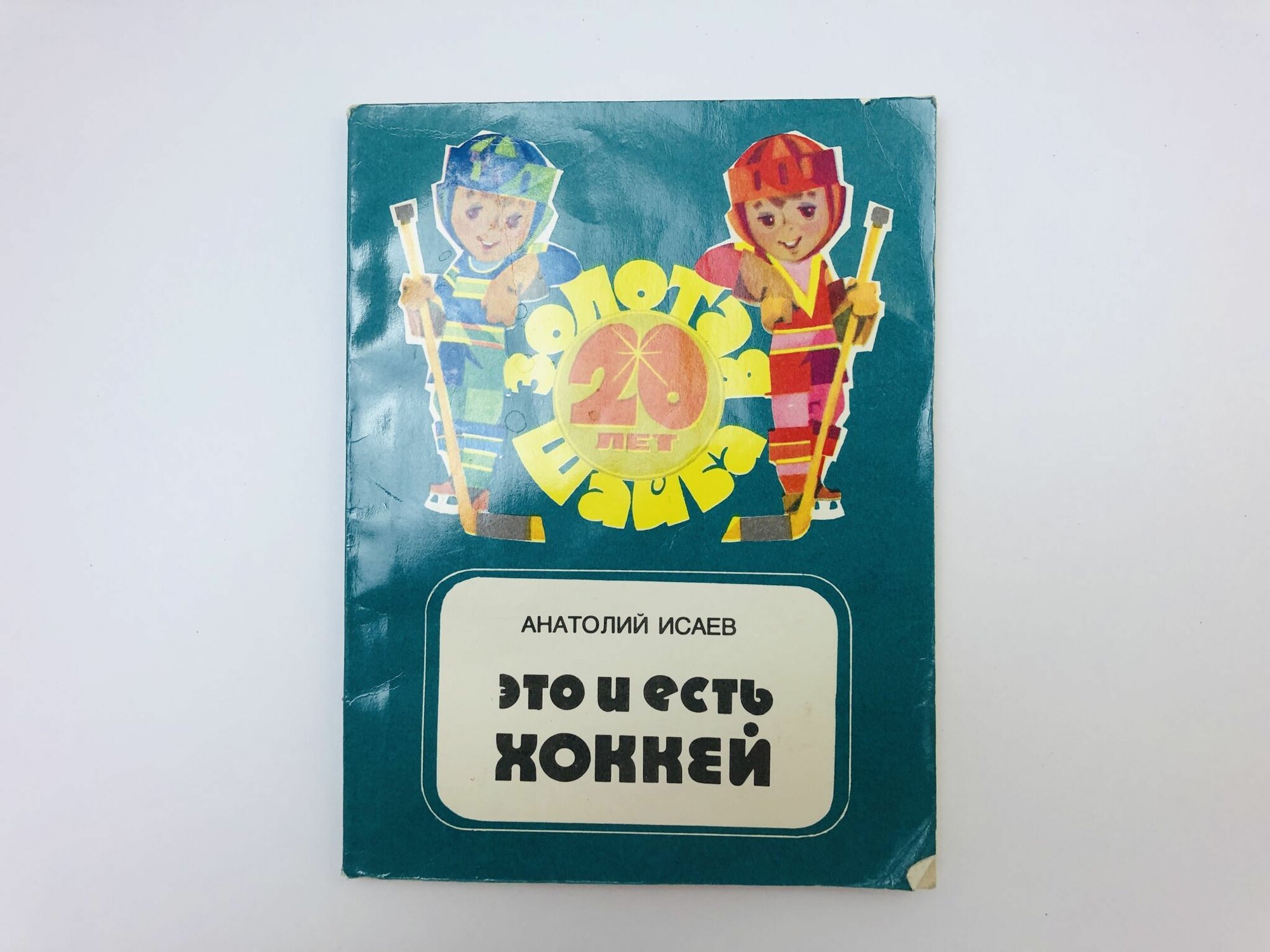 Это и есть хоккей