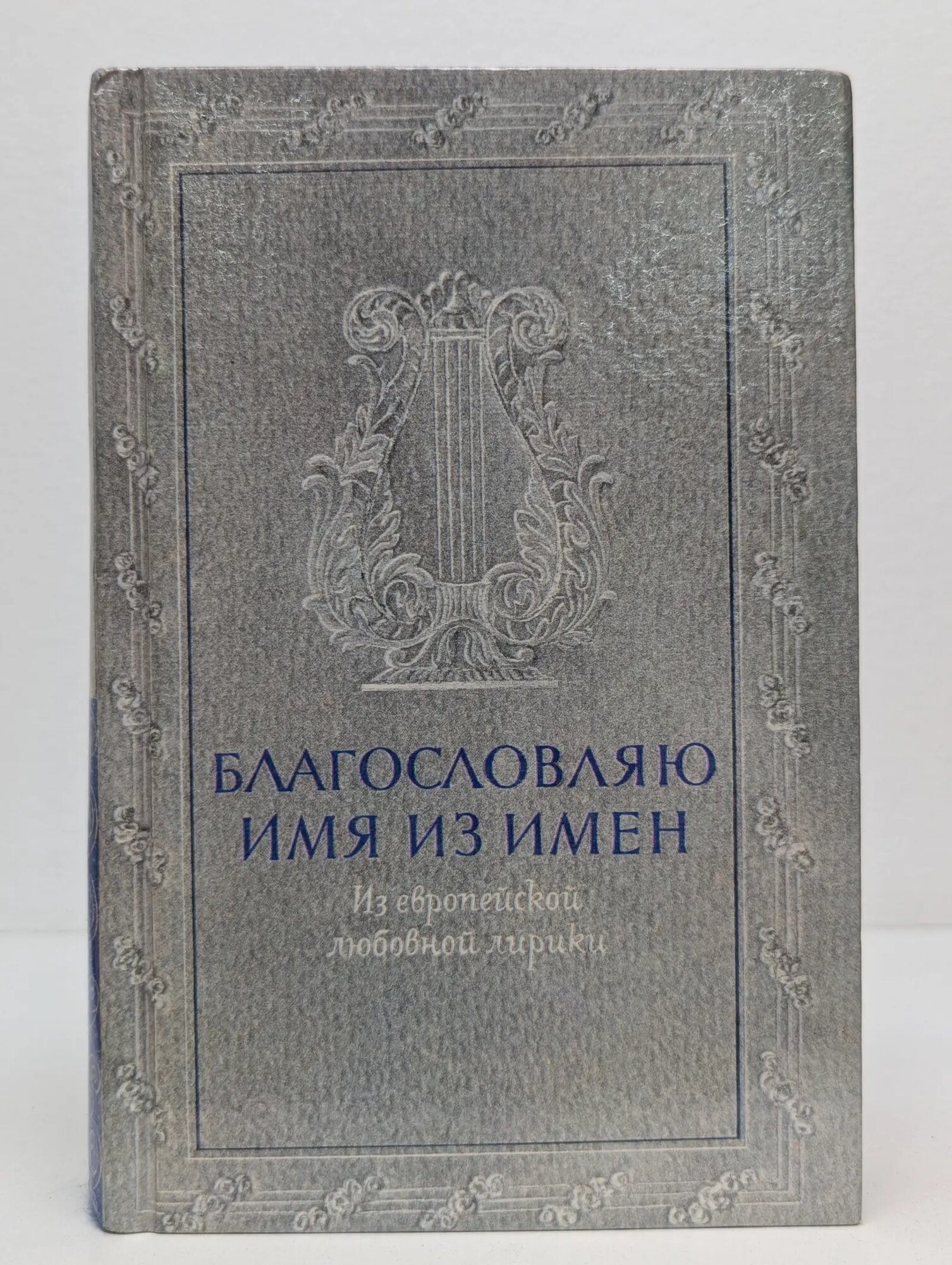 Благословляю имя из имен. Из европейской любовной лирики Белоусов Р. (сост.) 1990