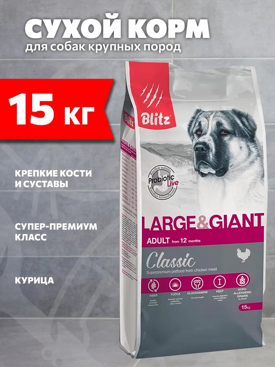 Сухой корм Blitz Classic Adult Large & Giant Breeds Chicken для взрослых собак крупных пород курица, 15 кг