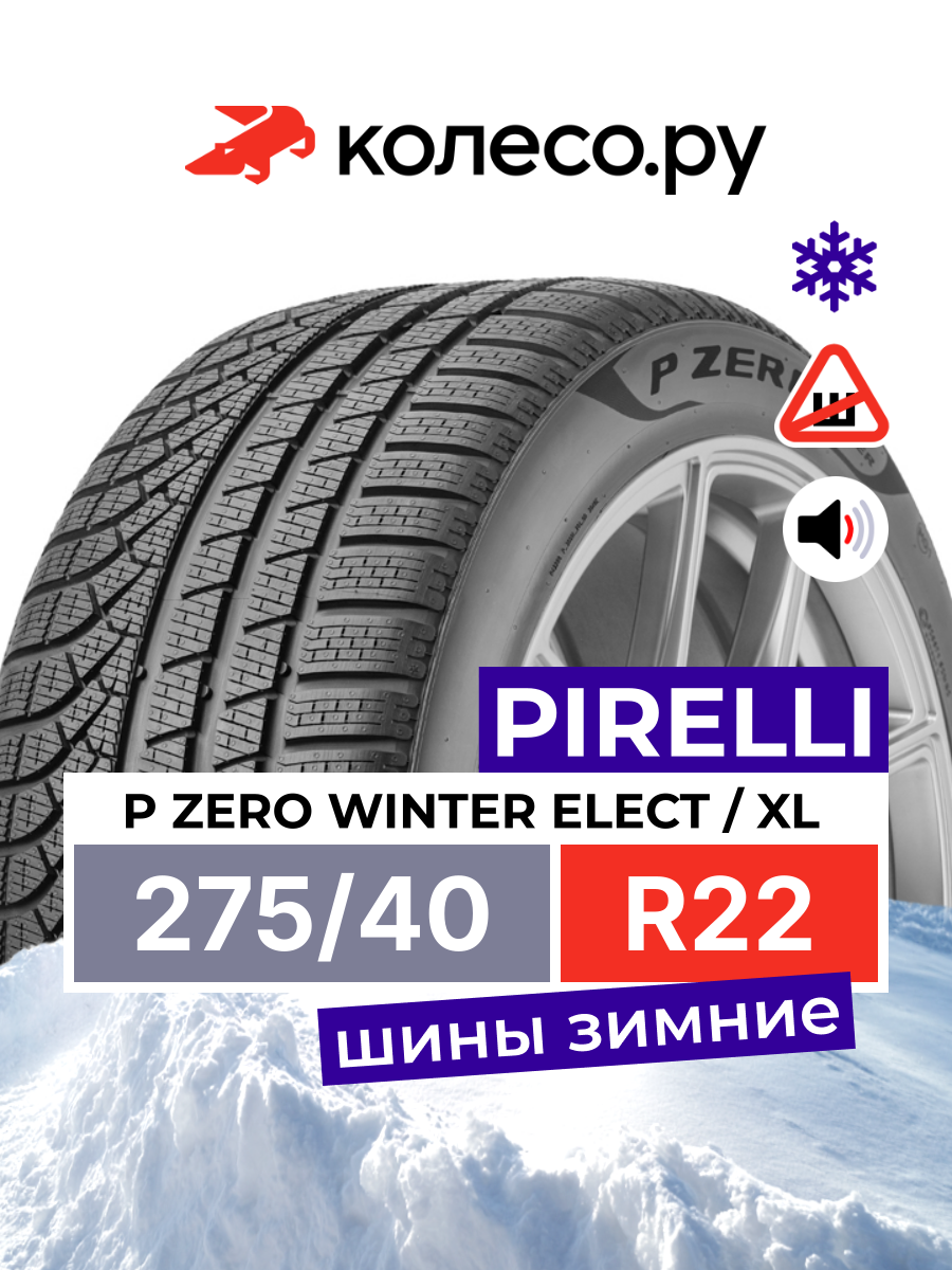 Шины зимние Пирелли P ZERO WINTER Elect 275/40 R22 108V XL нешипованная зимняя резина
