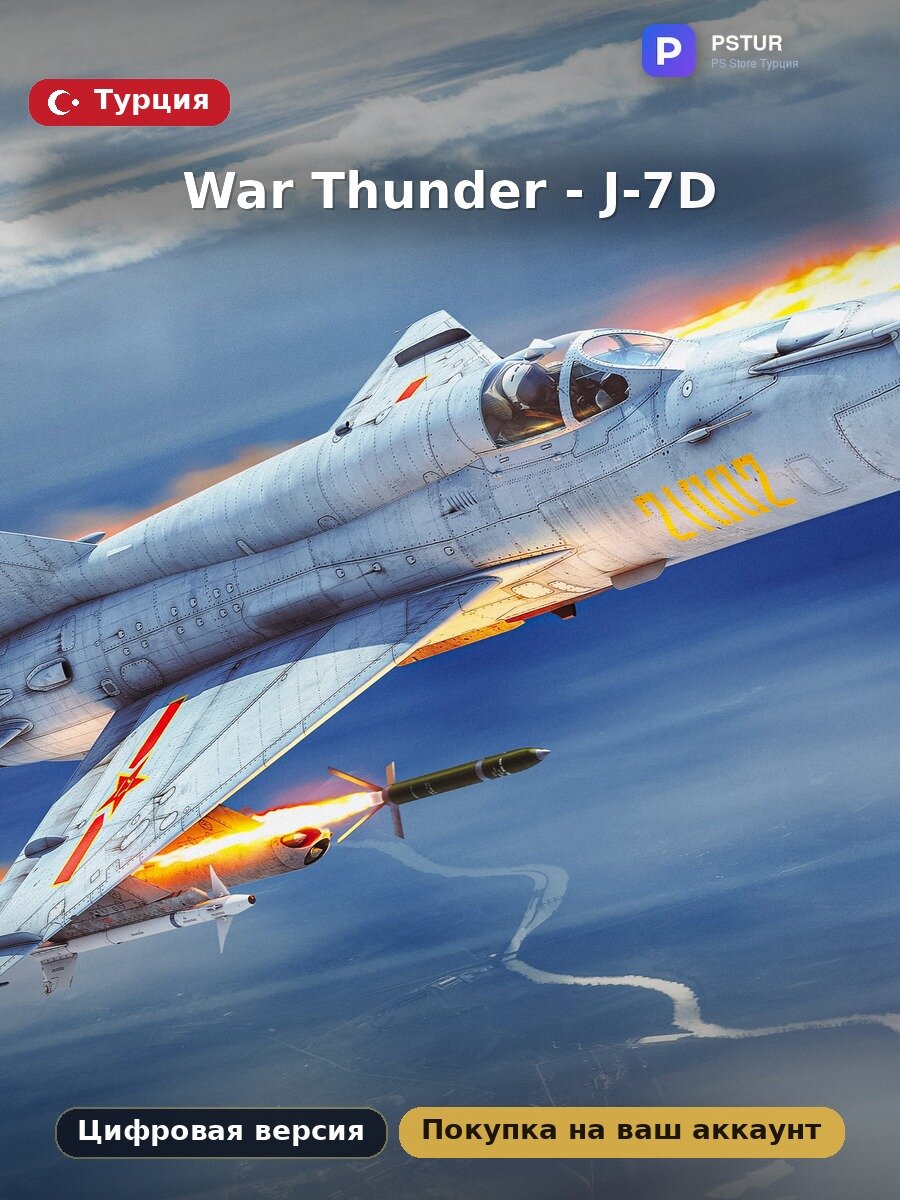 War Thunder - J-7D PS5 — PlayStation Store Индия, цифровая версия