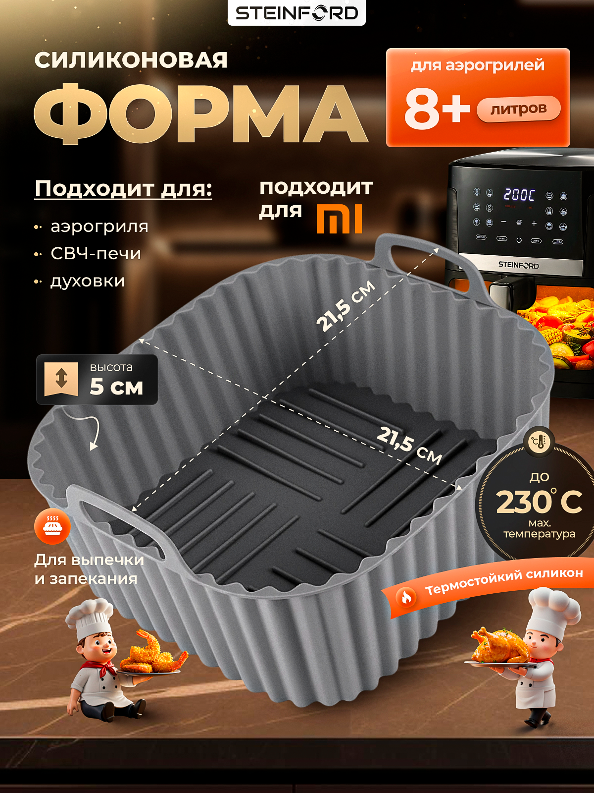 Силиконовая форма серая для аэрогрилей 7 литров +, пищевой силикон, не пахнет, подходит для духовки, микроволновой печи, легко моется в посудомоечной машине