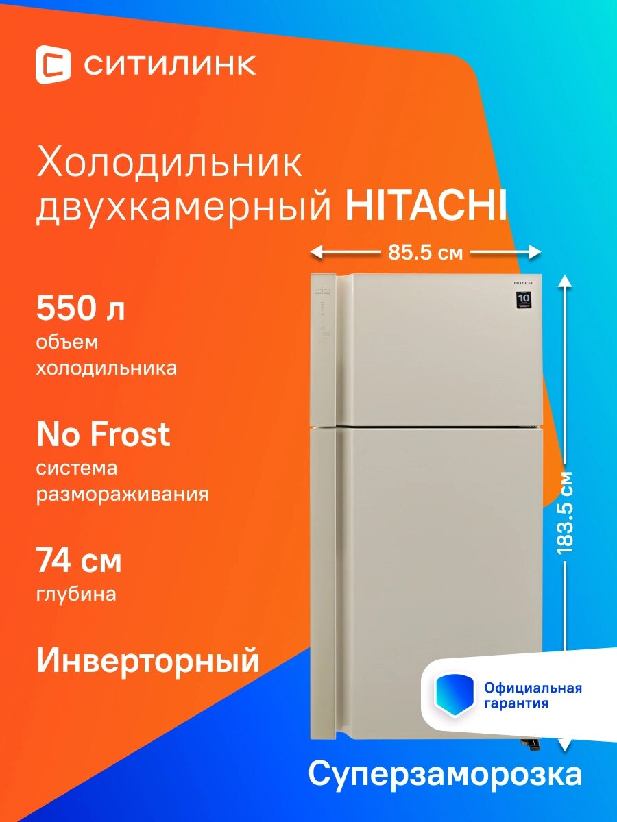 Холодильник Hitachi R-V660PUC7-1 BEG двухкамерн. общий объем 550л бежевый глянц. инвертер