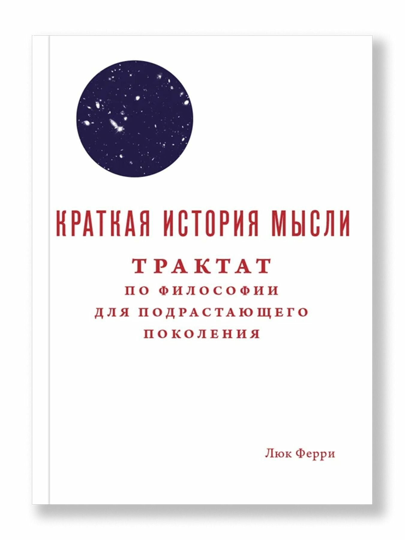 Краткая история мысли